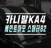 신형 카니발 Ka4 세인트아모 반사필름 스퍼터82 틴팅 시공 Gx3000 2채널 블랙박스 설치 서울 케이엔오토웍스